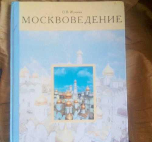 Москвоведение