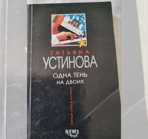 Устинова Т. В. Одна тень на двоих: Роман. - Серийн