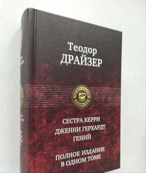 Теодор Драйзер «Сестра Керри. Дженни Герхардт»