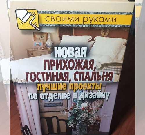 Книга "Новая прихожая, гостиная, спальня"