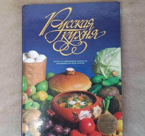 Кулинарная книга «Русская кухня»