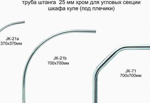 Мебельная труба штанга 25 мм хром угловая