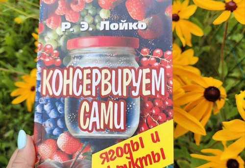 Книга консервации фруктов и ягод