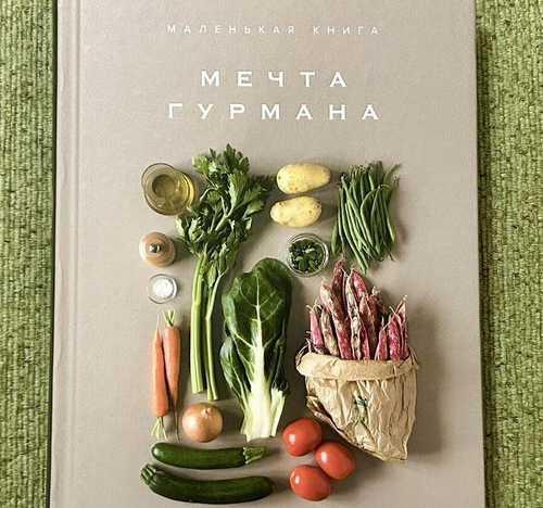 Кулинарная маленькая книга "Мечта гурмана"