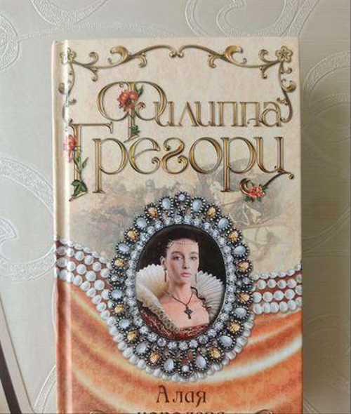 Филиппа Грегори Алая королева