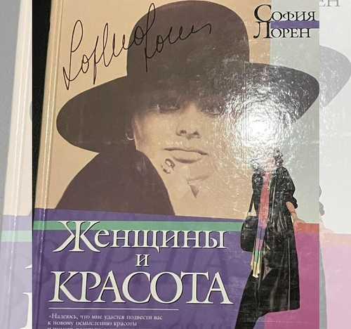 Книга Софии Лорен "Женщины и красота"