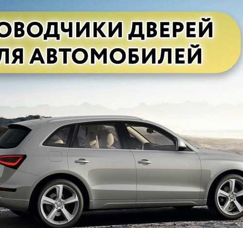 Доводчики дверей Audi Q5 2012+
