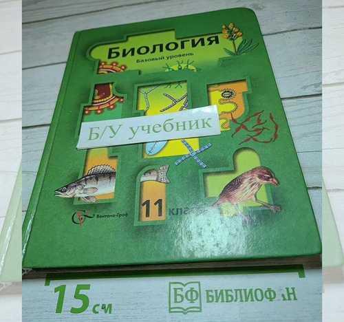 Учебник Биология. Базовый уровень. 11 класс