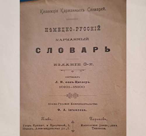 Немецко-русский карманный словарь 1898г