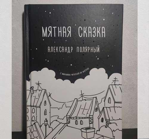 Книга "Мятная сказка" А. Полярный