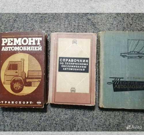 Книги, учебники, справочник по авто СССР