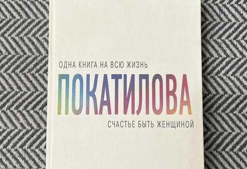 Книга "Счастье быть женщиной" Натальи Покатиловой