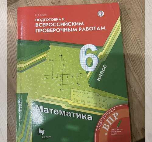 Учебник по математике подготовка к ВПР 6 класс