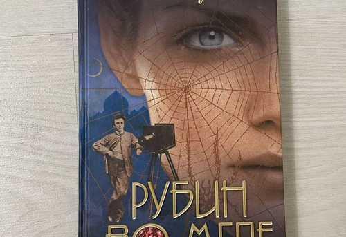 Филип Пулман "Рубин во мгле"