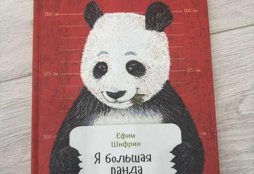 Книга "Я большая панда"