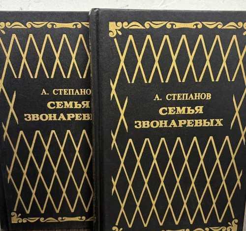 А.Степанов, Семья Звонаревых (комплект из 2 книг)