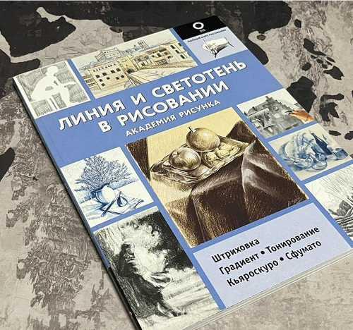 Книга Линия и светотень в рисовании