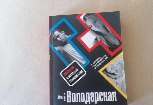 Ольга Володарская. Книги