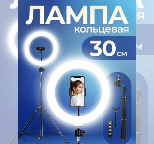 Лампа кольцевая 30 см