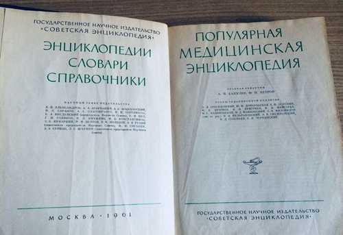 Медицинская энциклопедия. Популярная. 1961 г