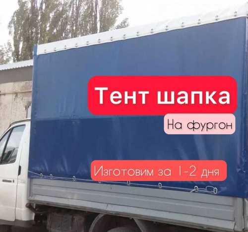 Тент на крышу фургона