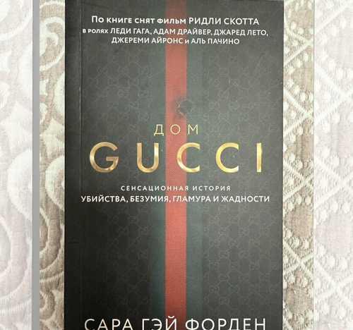 Сара Гэй Форден "Дом Gucci" книга