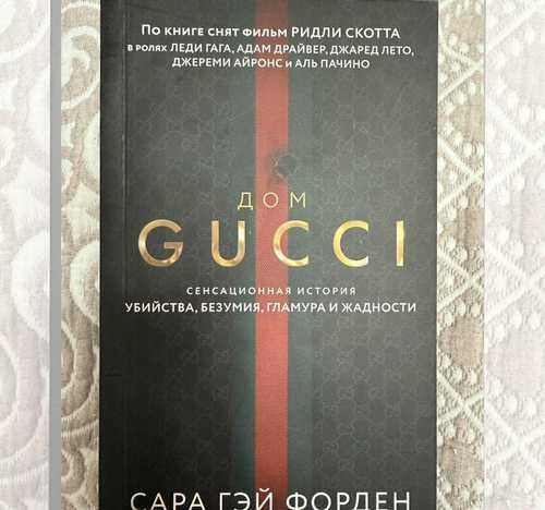 Сара Гэй Форден "Дом Gucci" книга