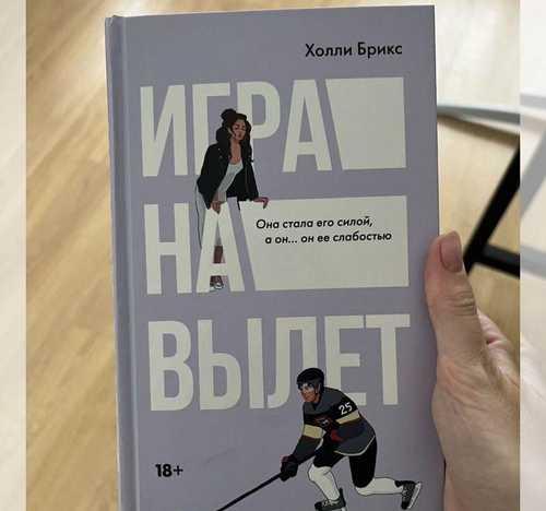 Холли Брикс Игра на вылет книга