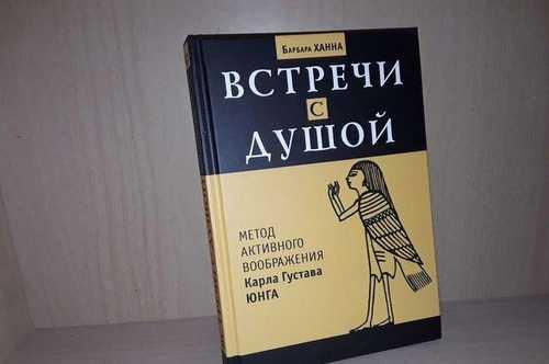 Ханна Б. Встречи с душой