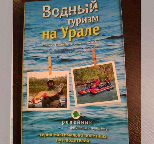 Книга-путеводитель Водный туризм на Урале