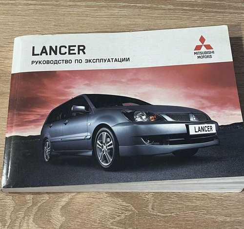 Руководство по эксплуатации lancer