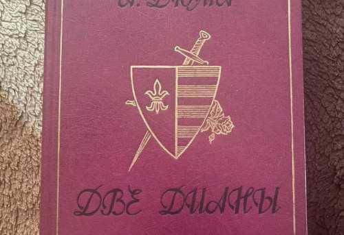 А. Дюма "Две дианы"