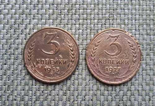Монеты СССР 3 копейки 1927 год и 1945 год. редкие