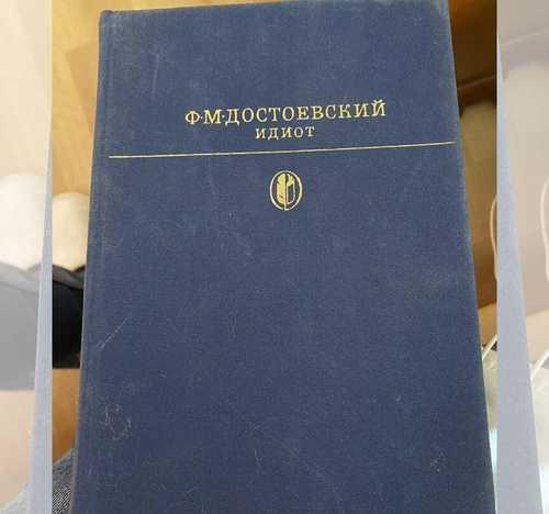 Достоевский книга «идиот»