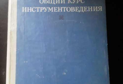 Зряковский "Общий курс инструментоведения"