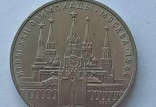 Юбилейный рубль 1978 Олимпиада 1980