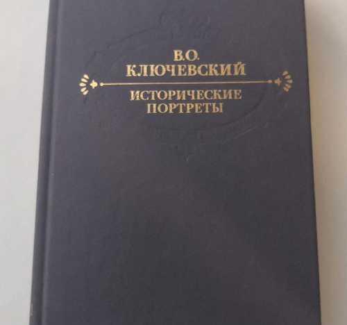 В. О. Ключевский "Исторические портреты"