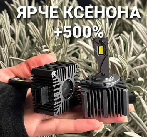 LED D3S ярче ксенона  500%