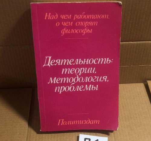 Деятельность: теории, методология, проблемы