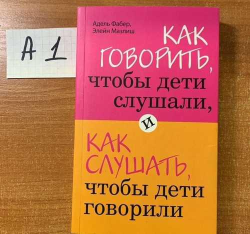 Как говорить, чтобы дети слушали, и как слушать, ч