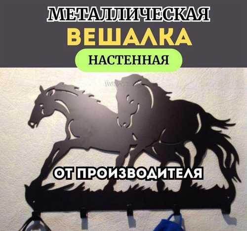 Вешалка настенная из металла