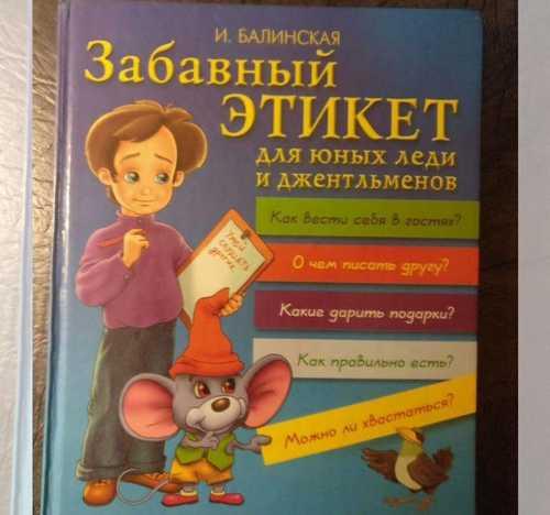 Книга Балинская Забавный этикет для юных 2001 г