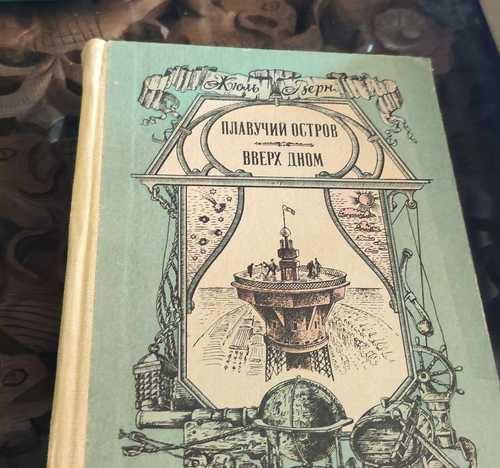 Жюль Верн плавучий остров