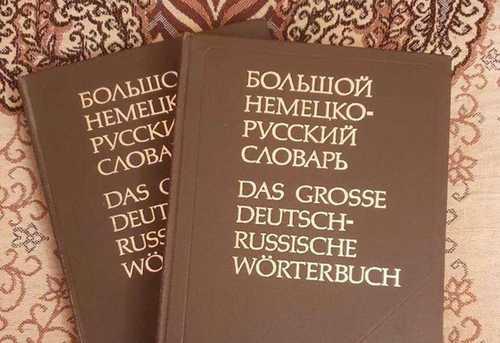 Большой немецко-русский словарь в 2-х т