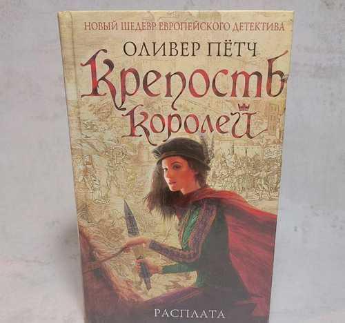 Пётч О. Крепость королей. Расплата