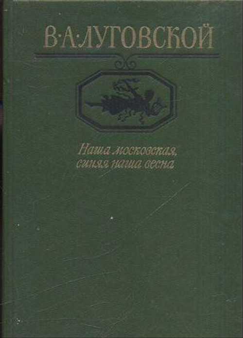 Наша московская, синяя наша весна Луговской Влад