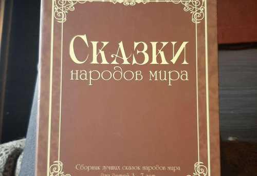 Сейф-книга "Сказки народов мира"