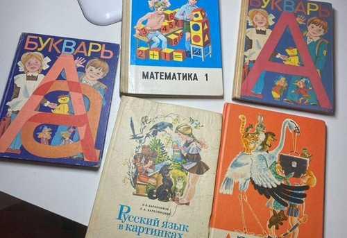 Букварь Азбука математика учебники СССР