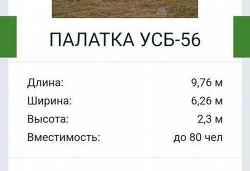 Палатка усб 56