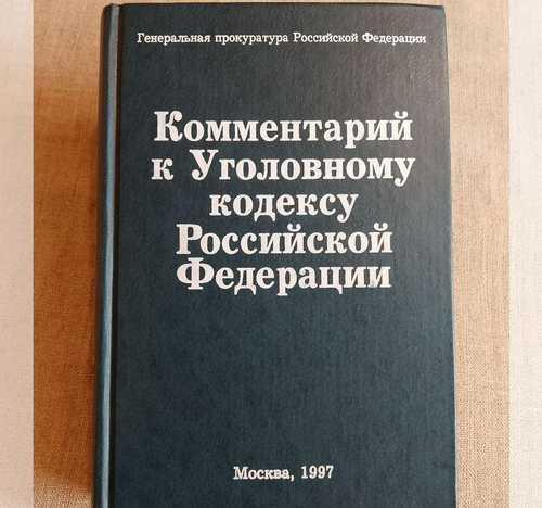 Книга 1997 г. Комментарий к Уголовному кодексу РФ